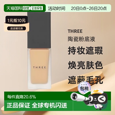 日本直邮THREE凝光素肌陶瓷粉底液30ml持妆遮瑕焕亮肤色正品