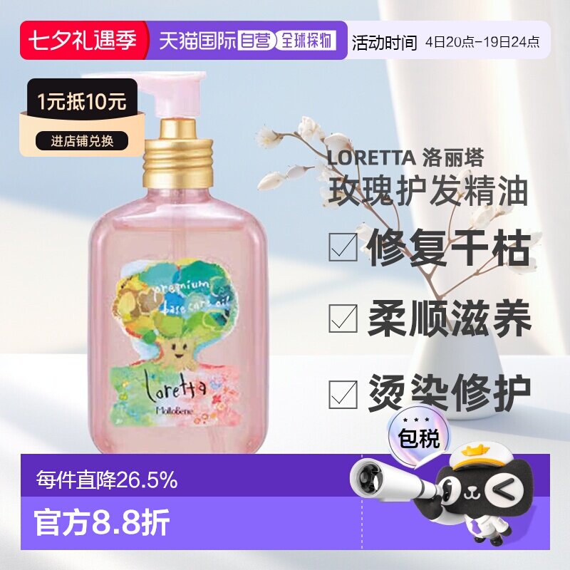 日本直邮日本直邮Loretta 洛丽塔Premium Base Care护发油10正品