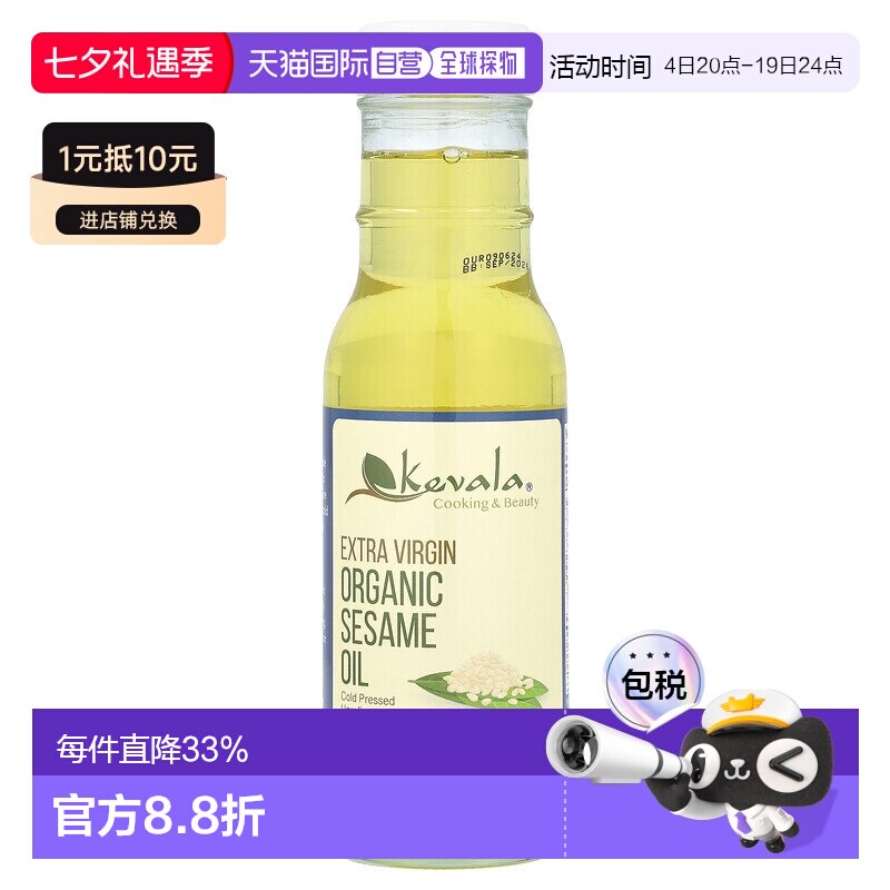 香港直发Kevala初榨芝麻籽油有机无麸质洁食厨房烹饪236ml