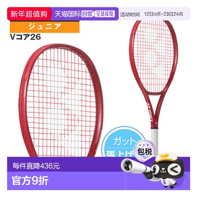 日本直邮尤尼克斯 VCORE 26 网球拍已穿线青少年款08VC26G