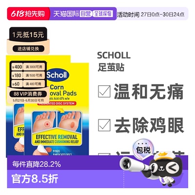 澳大利亚直邮Scholl爽健鸡眼贴足部脚底去除老茧死皮足贴9片正品