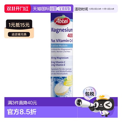 欧洲直邮德国Abtei镁400mg维C维E泡腾片腿抽筋肌肉神经抗氧化15粒