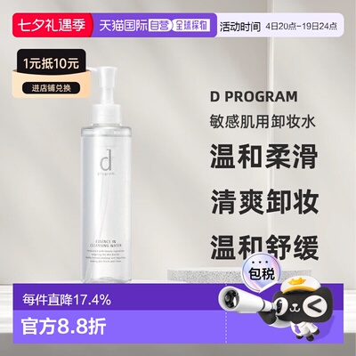 日本直邮d Program敏感肌用卸妆水温和深层清洁不伤肤180ml正品