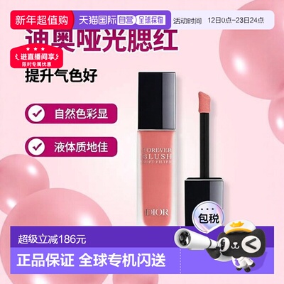 欧洲直邮Dior迪奥哑光柔焦液体腮红 11ml 自然色彩提升气色正品