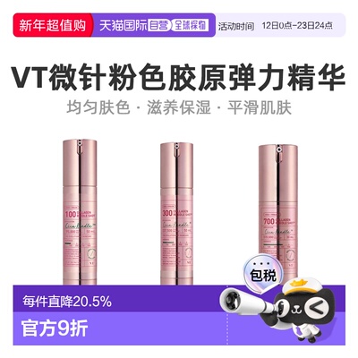 韩国直邮VT COSMETICS 微针粉色胶原弹力精华 700针 300针 100针