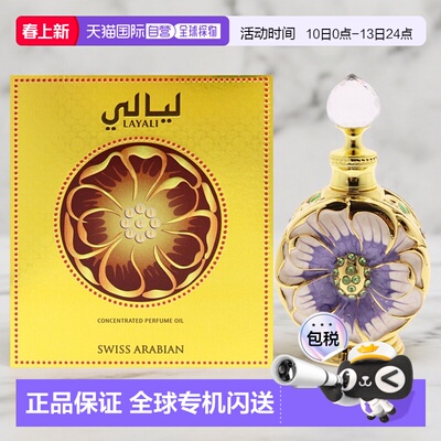 美国直邮SWISS ARABIAN女士香精油清新淡雅馥郁洋溢袭人15ml正品