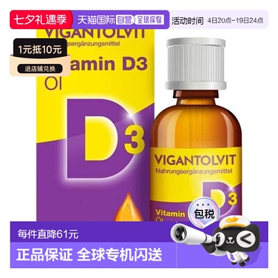 欧洲直邮德国药房VIGANTOLVIT维生素D500维D3补钙骨骼vd滴剂10ml