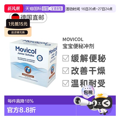 Movicol宝宝便秘冲剂30包软化大便干燥排便通便巧克力味