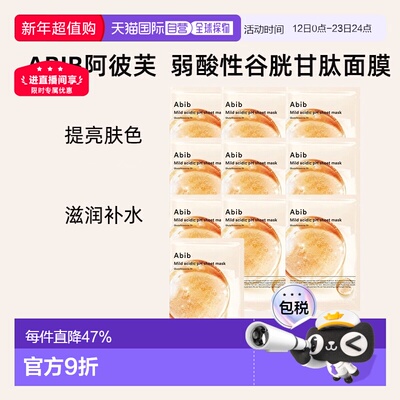 韩国直邮阿彼芙 Abib 弱酸性谷胱甘肽面膜 30ml*10保湿提亮正品