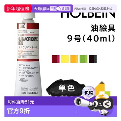 日本直邮荷尔拜因9号油画颜料40毫升D色单色单独出售H220-H300