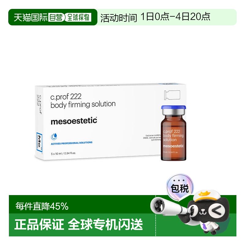 欧洲直邮美斯蒂克 MESOESTETIC C PROF 222 身体紧致原液 5*正品
