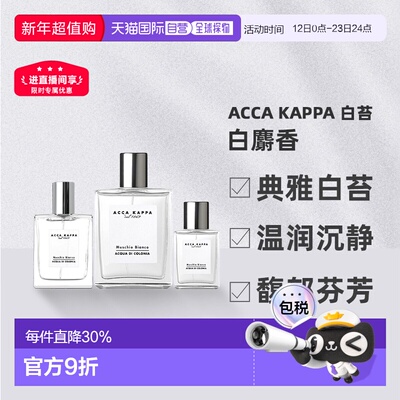香港直邮AccaKappa艾克卡帕白麝香古龙水30/50/100ml雪松琥珀正品