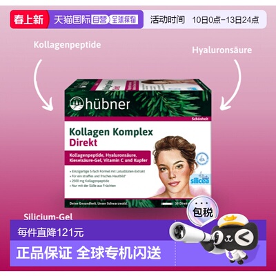 欧洲直邮H&uuml;bner赫本娜胶原蛋白美容饮15*30ml新款