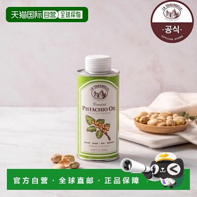 韩国直邮La Tourangelle拉朵安健开心果油250ml高级压榨油