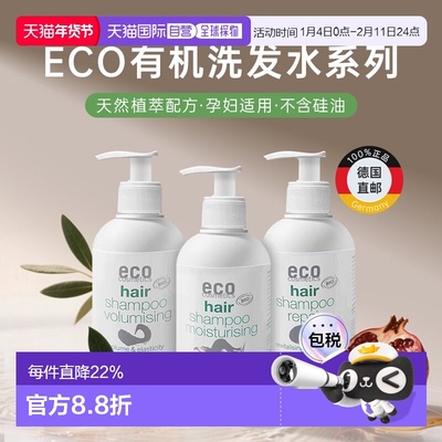 欧洲直邮ECO丰盈洗发水蓬松控油温和高颅顶无硅油敏感肌可用正品