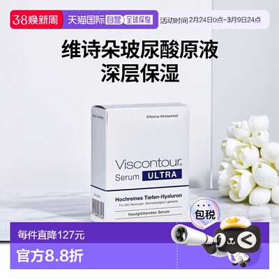 欧洲直邮德国Viscontour维诗朵玻尿酸原液精华20支X1ml保湿面部