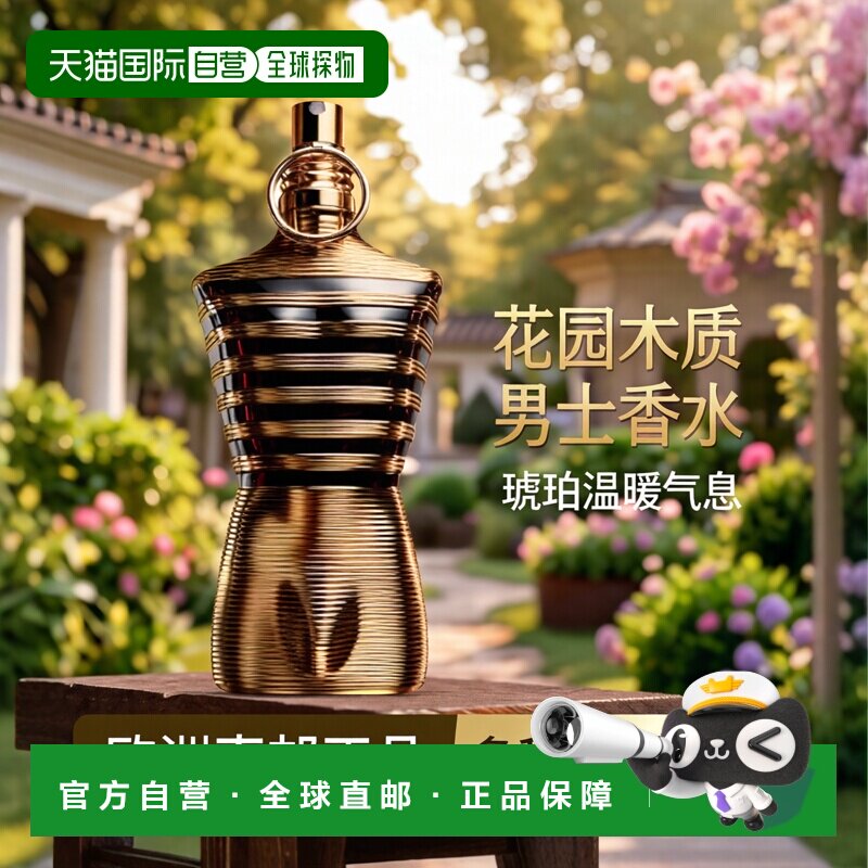 欧洲直邮JEAN PAUL GAULTIER高缇耶男士香水花园木质 75ml琥珀