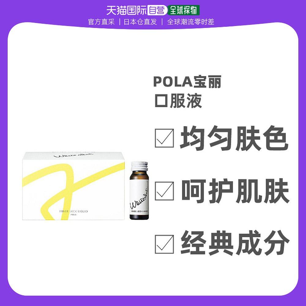日本直邮POLA宝丽亮白口服液均匀肤色轻盈透亮口服30ml*10瓶_虎窝淘