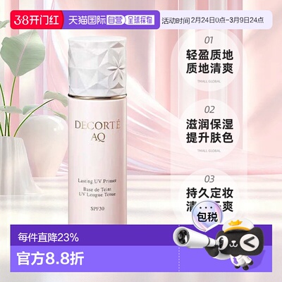 欧洲直邮cosme decorte黛珂AQ舒活沁透防护妆前乳SPF30  30ML正品