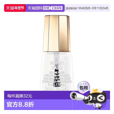 欧洲直邮Mavala护甲油5ml 保护指甲 修护正品