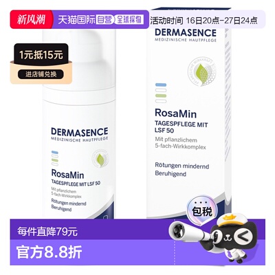 欧洲直邮德国药房Dermasence迪马森斯去红血丝日霜50ml镇静LSF50