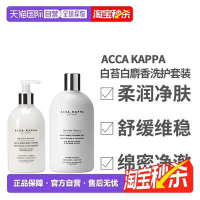 香港直邮Acca Kappa艾卡柏白苔白麝香身体乳沐浴露300ml正品