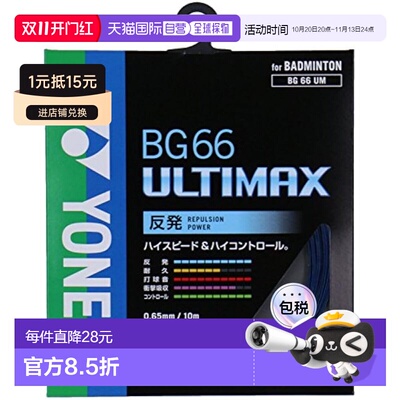 日本直邮Yonex尤尼克斯羽毛球球拍线 ULTIMAX(0.65mm) BG66UM