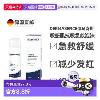 欧洲直邮德国Dermasence迪马森斯敏感肌抗敏氧化锌急救泡沫50ml