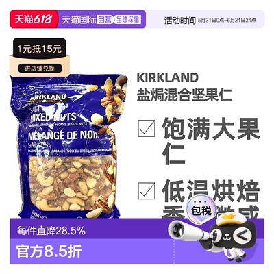 加拿大直邮Kirkland柯克兰盐焗混合坚果1.13kg 蓝袋新款