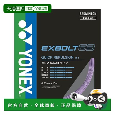 日本直邮YONEX 羽毛球拍线 Exbolt 63 BGXB63-022（男士款、女士