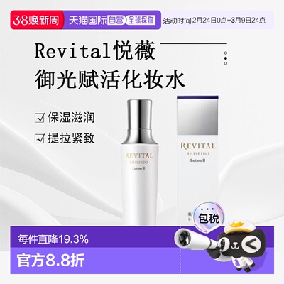 日潮跑腿资生堂Revital悦薇御光赋活化妆水II滋润型170ml保正品