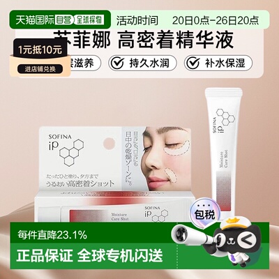 日本直邮sofina/苏菲娜高密着精华液正品高保湿持久水润补水温和