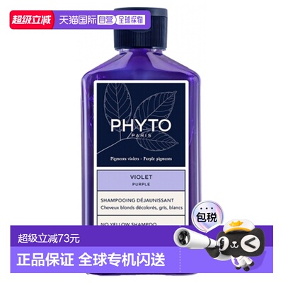 欧洲直邮“发朵/Phyto 紫色去黄洗发水 (250ml)”正品温和清洁
