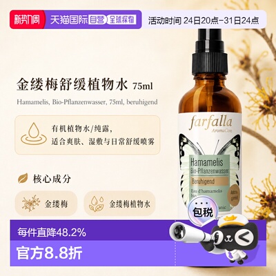 欧洲直邮瑞士芳疗Farfalla金缕梅 有机植物水/纯露 舒缓 75ml正品