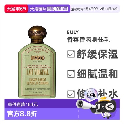 欧洲直邮Buly东方水芹萨丁尼亚香菜香氛美体乳液身体乳清香190ml