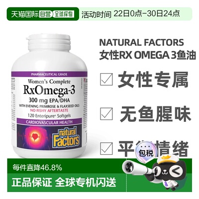 加拿大直邮NATURAL FACTORS RxOmega-3高浓度鱼油软胶囊女性专用