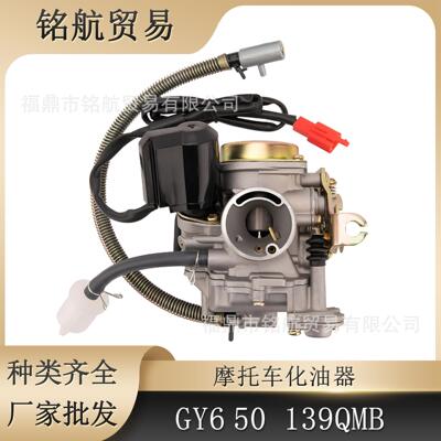 GY6-50化油器 Carburetor for 49CC 50CC 80CC 139QMB 4 Stroke