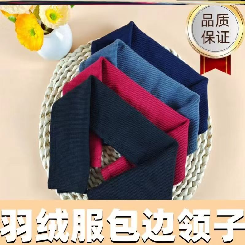 羽绒服衣领防脏神器装饰配件领子保护套全包棉衣护领包边针织假领