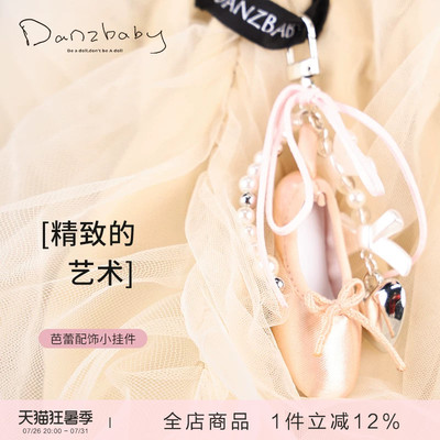 danzbaby迷你芭蕾鞋挂件精致可爱包挂件钥匙扣闺蜜生日礼物DZP01