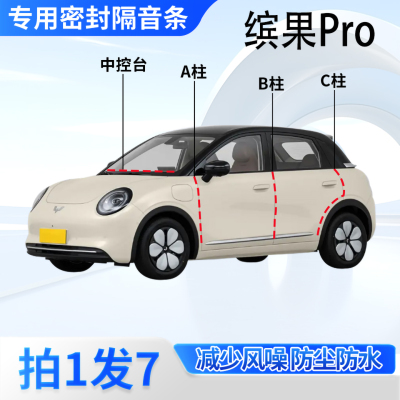 五菱缤果Pro汽车密封条隔音防尘