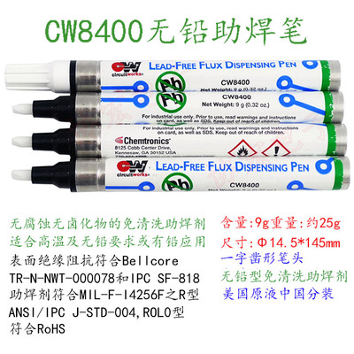 CW8100免清洗CW8200松香助焊笔CW8300水溶性CW8400助焊笔=