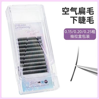 扁毛下睫毛嫁接睫毛0.20柔软日式单根双毛尖美睫种植0.25粗假睫毛