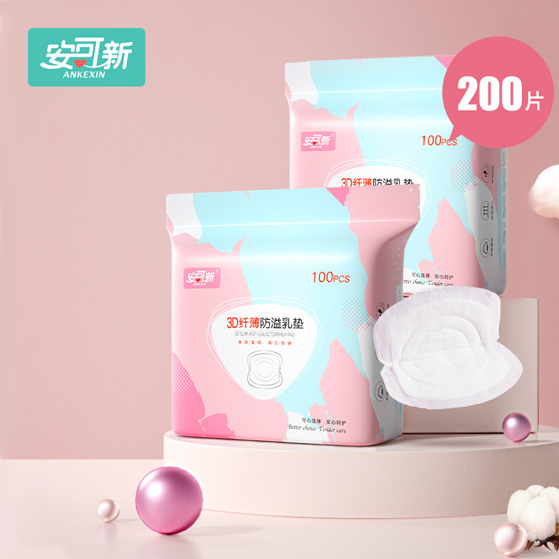 安可新防溢乳垫一次性透气哺乳期防漏3D纤薄立体奶贴溢乳垫