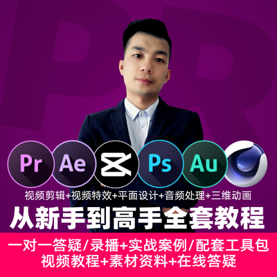 pr教程剪辑软件ae新手零基础中文版影视后期短视频ps平面全套美工