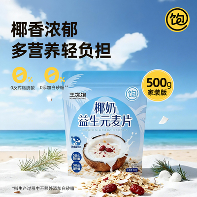 王饱饱椰奶益生元燕麦片大包装