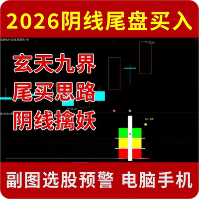 2026尾盘阴线买入指标公式 通达信玄天九界 阴线尾买手机电脑通用