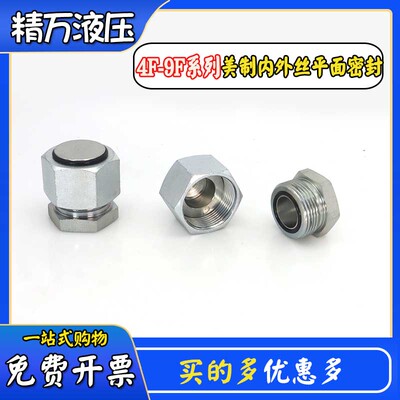4F美制ORFS外螺纹O形圈平面密封堵头9F内丝平面油堵头11/16 13/16