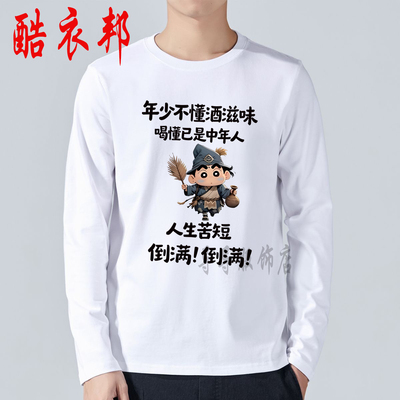 人生苦短 请帮我倒满各位男士春秋薄款长袖t搞笑个性创意喝酒文字