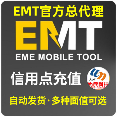 EMT信用点标准版PACK1激活开授权