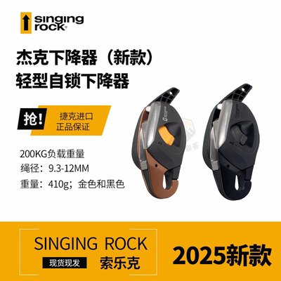 Singing Rock 索乐克 JACK攀岩保护器下降器速降高空作业探洞